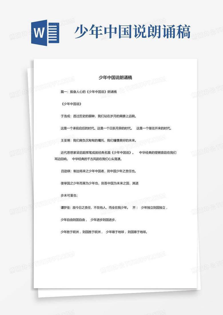 少年中国说朗诵稿Word模板下载 编号lxbxxkwv 熊猫办公