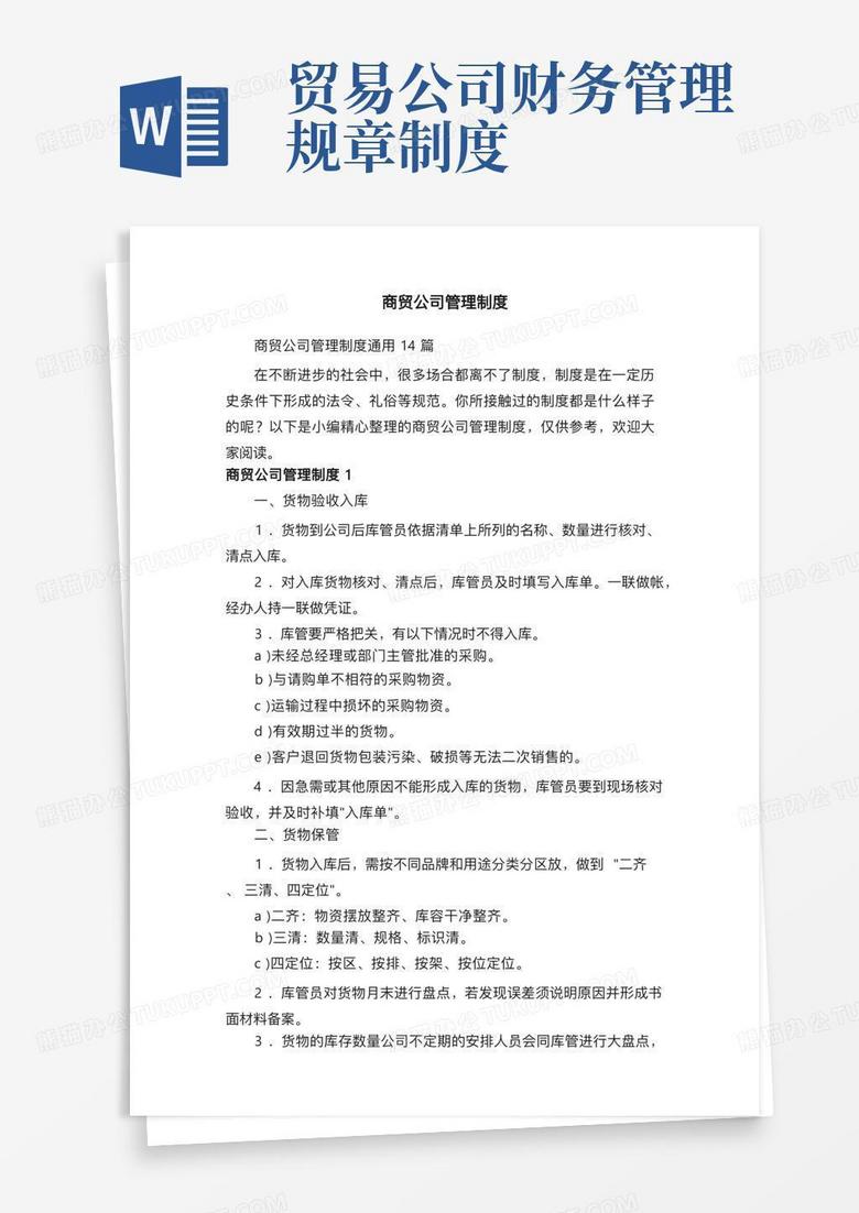 商贸公司管理制度通用14篇Word模板下载 熊猫办公