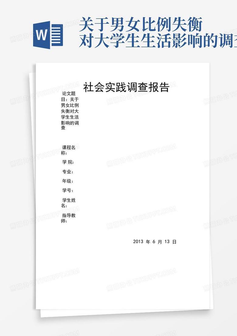 关于男女比例失衡对大学生生活影响的调查 Word模板下载 编号lkzymvke 熊猫办公