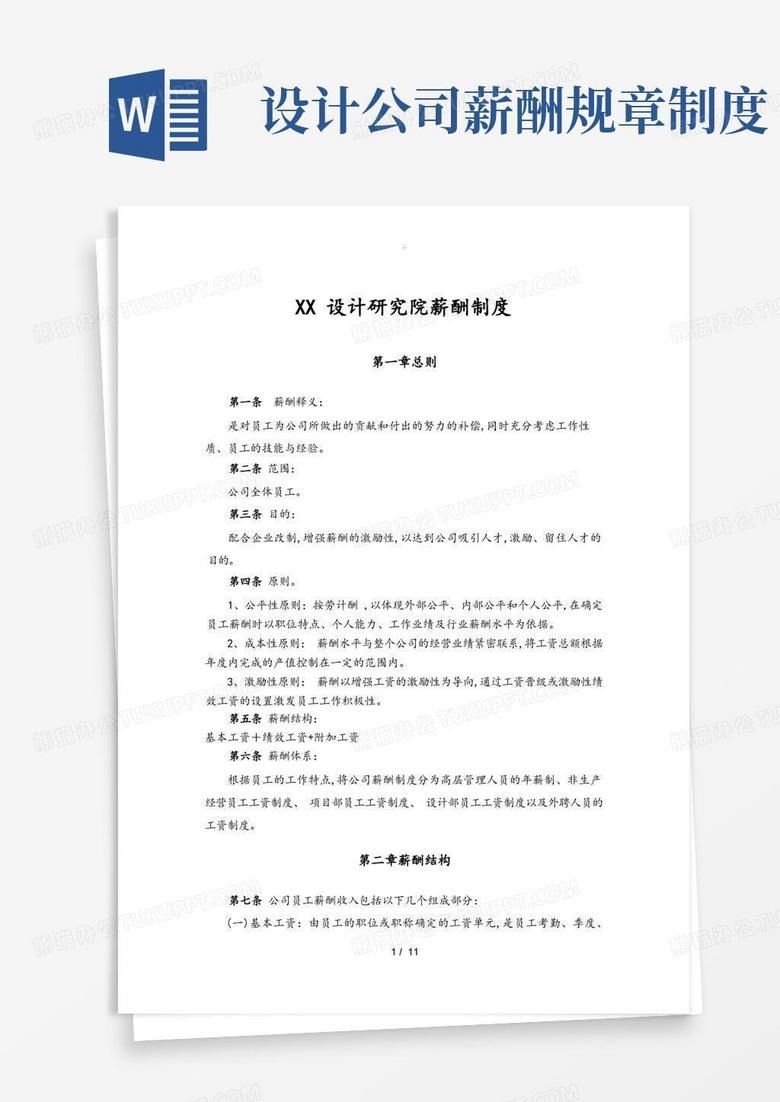 设计公司薪酬制度Word模板下载 熊猫办公