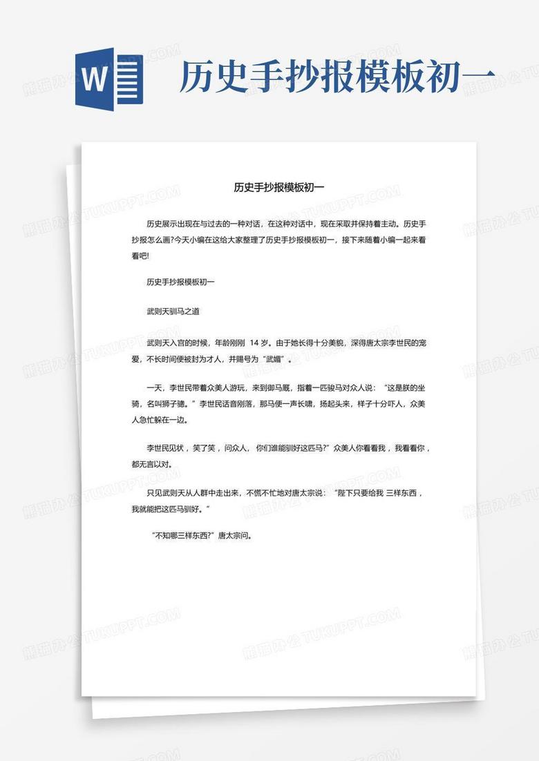 历史手抄报初一Word模板下载 编号qmbnogeo 熊猫办公
