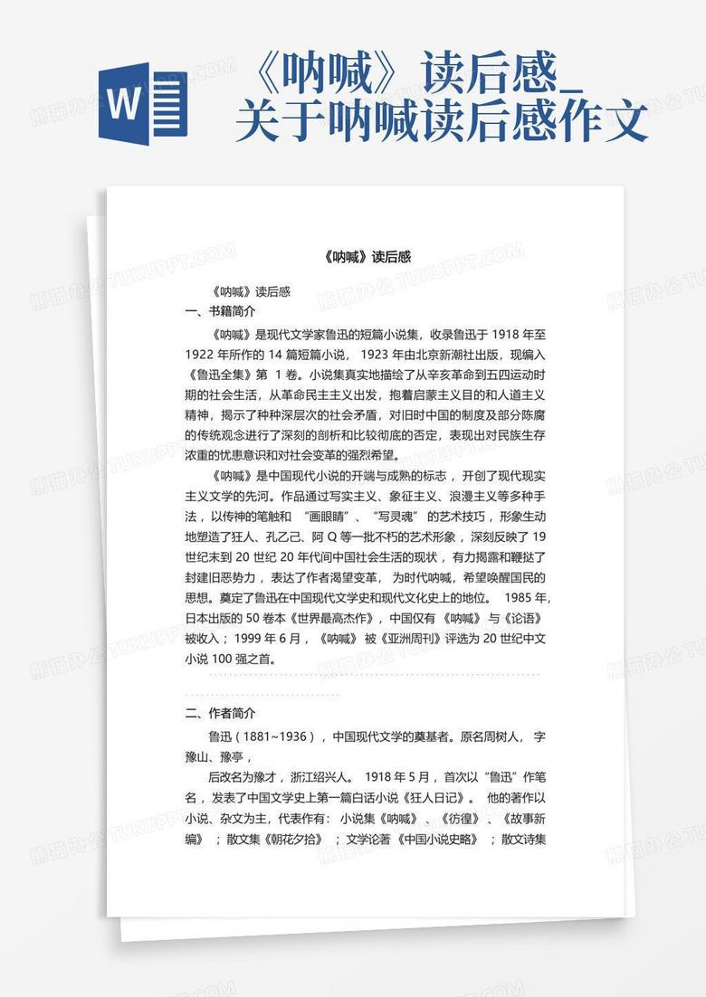 呐喊读后感 关于呐喊读后感作文 Word模板下载 编号qmbnkepe 熊猫办公