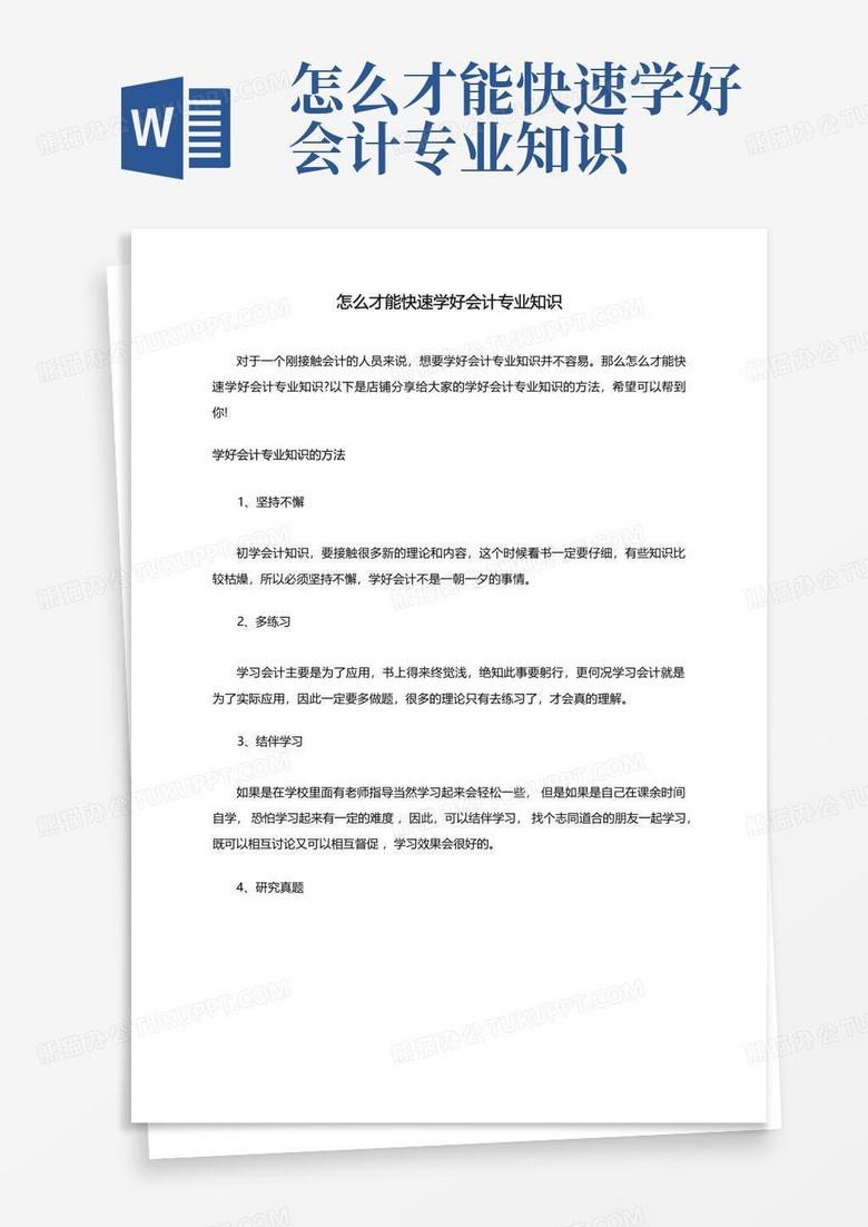 怎么才能快速学好会计专业知识Word模板下载 编号qykjwroz 熊猫办公