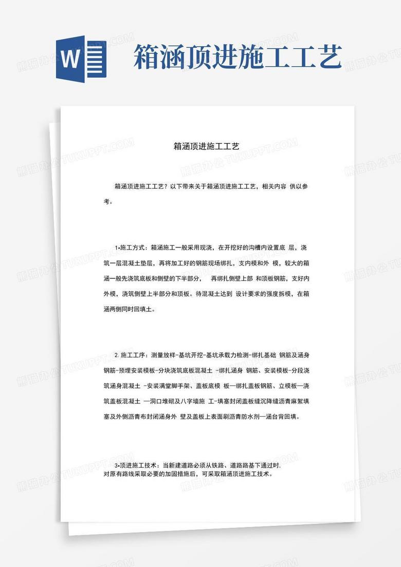箱涵顶进施工工艺Word模板下载 编号loxedoax 熊猫办公