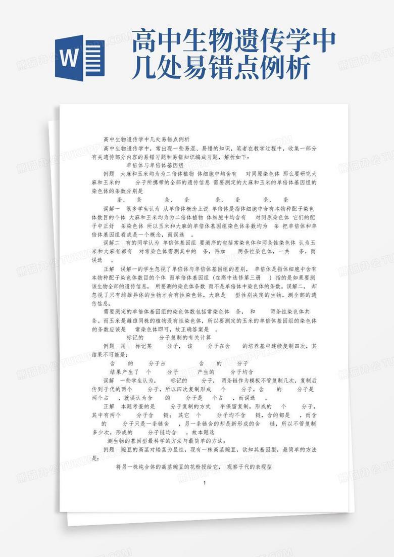 高中生物遗传学中几处易错点例析Word模板下载 编号qzxjzrkk 熊猫办公