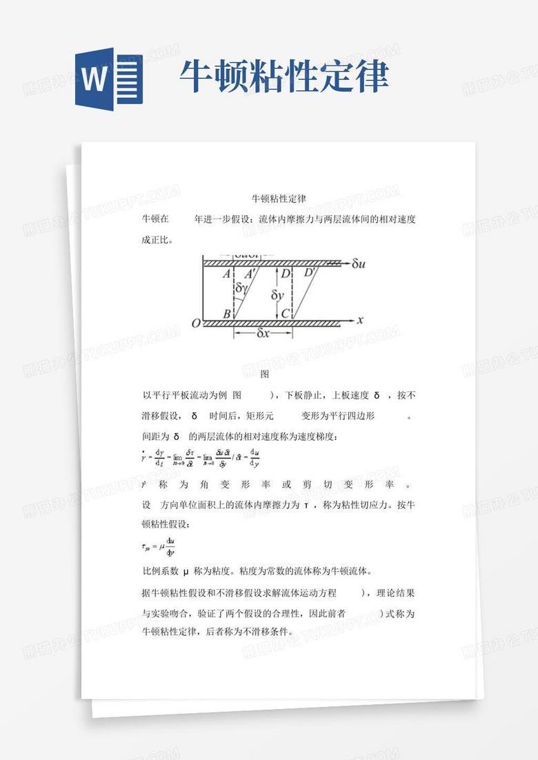 牛顿粘性定律Word模板下载 编号lwdnjmwe 熊猫办公