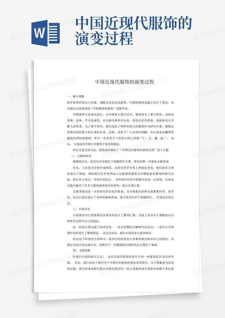中国近现代服饰的演变过程Word模板下载 编号qpaepbgz 熊猫办公