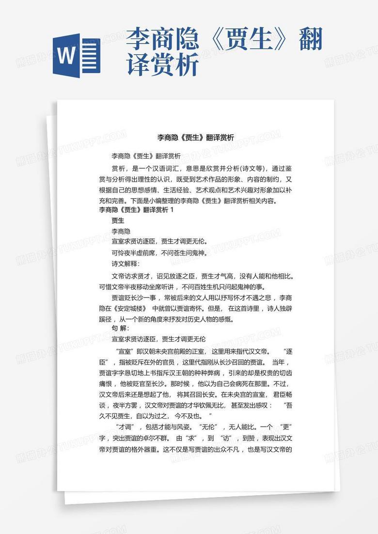 李商隐贾生翻译赏析Word模板下载 编号lxbwmnwy 熊猫办公