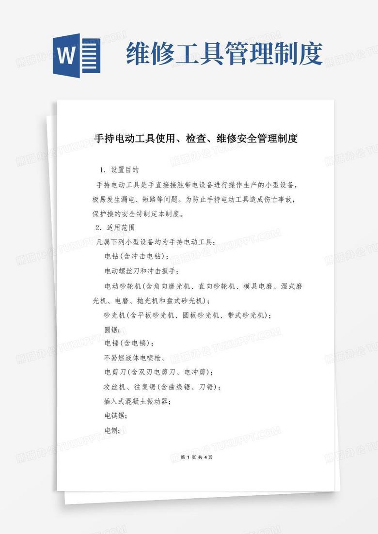 手持电动工具使用检查维修安全管理制度Word模板下载 编号lzdydznl 熊猫办公