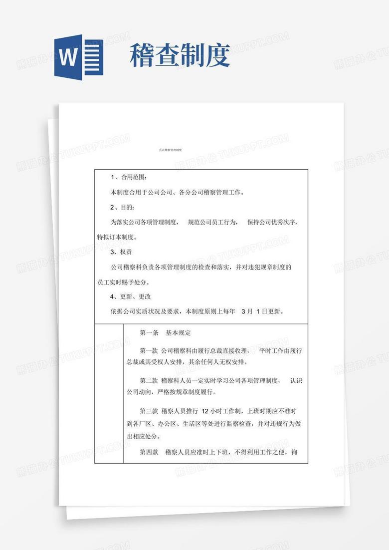 公司稽查管理制度Word模板下载 编号qrdzvmrq 熊猫办公