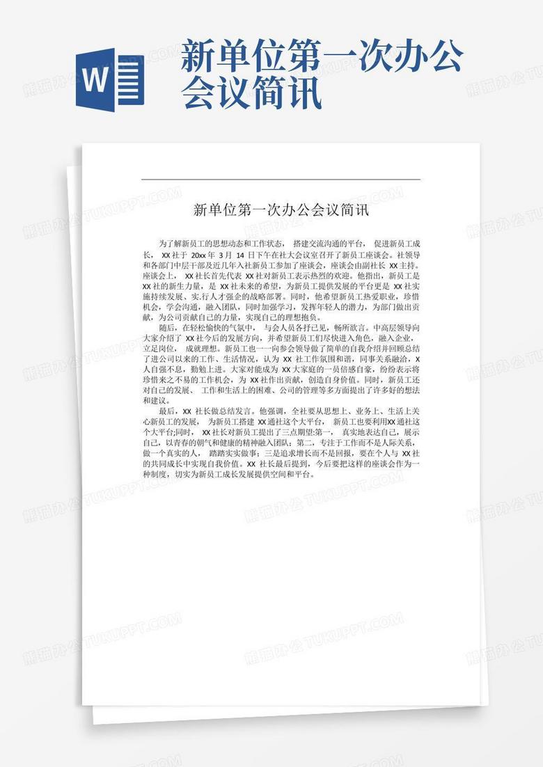新单位第一次办公会议简讯Word模板下载 编号qvzkywzb 熊猫办公