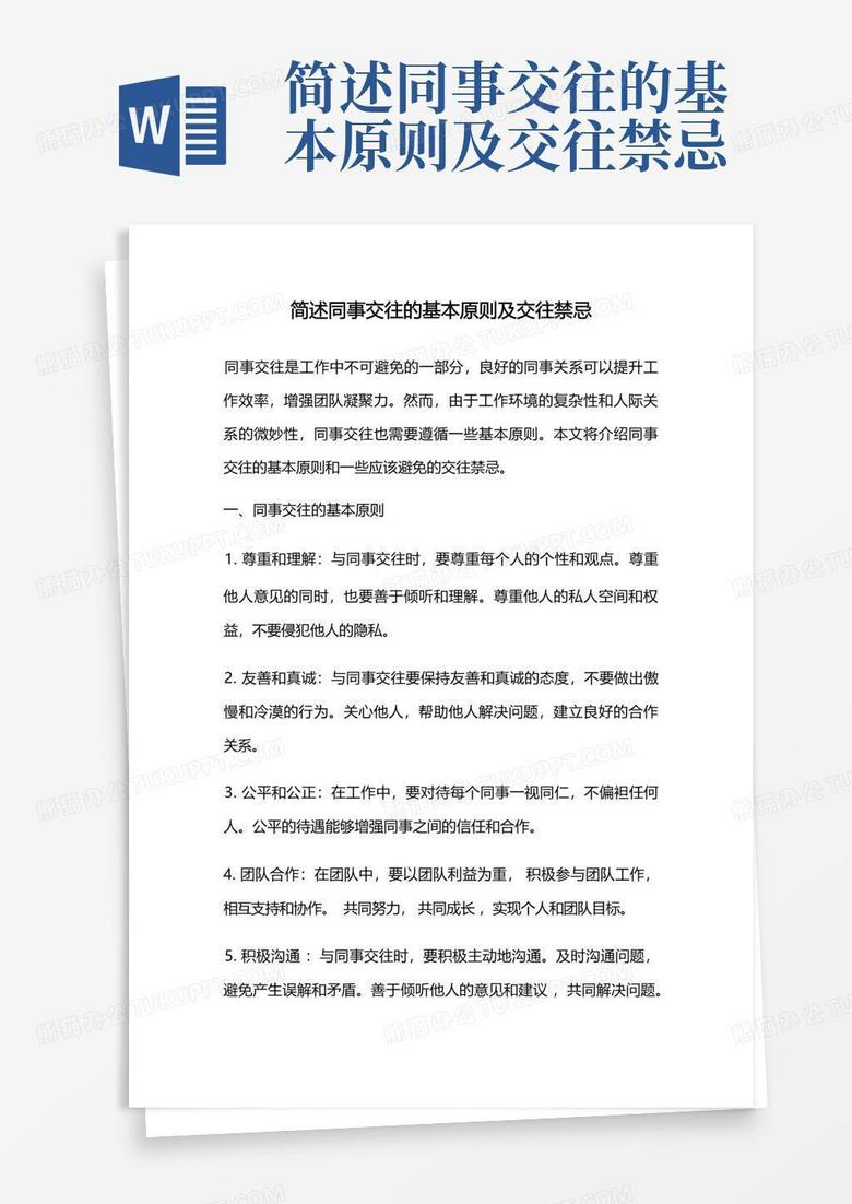简述同事交往的基本原则及交往禁忌Word模板下载 编号qwdpwdyj 熊猫办公