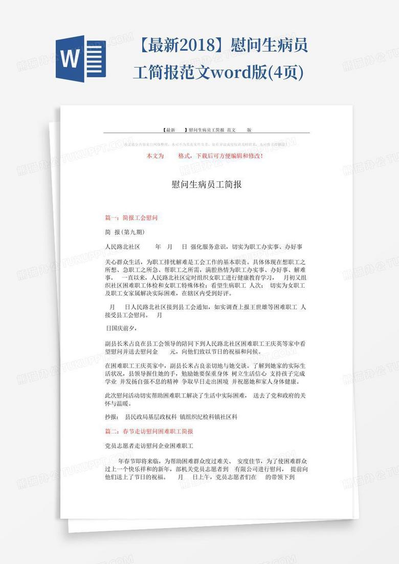 最新2018慰问生病员工简报 范文版 4页 Word模板下载 编号lykjakxg 熊猫办公
