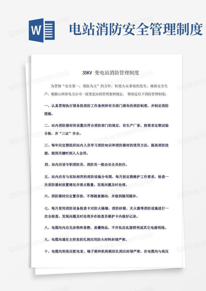 精选 35kv变电站消防管理制度Word模板下载 熊猫办公