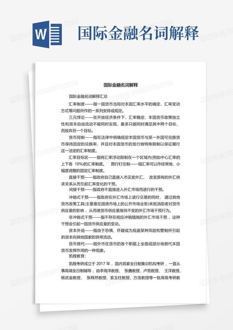 国际金融名词解释Word模板下载 编号qmbnjjjz 熊猫办公