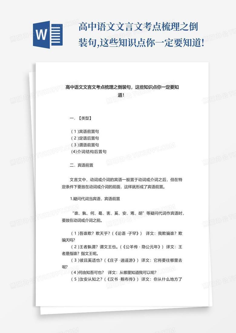 高中语文文言文考点梳理之倒装句 这些知识点你一定要知道 Word模板下载 编号lykjaakb 熊猫办公