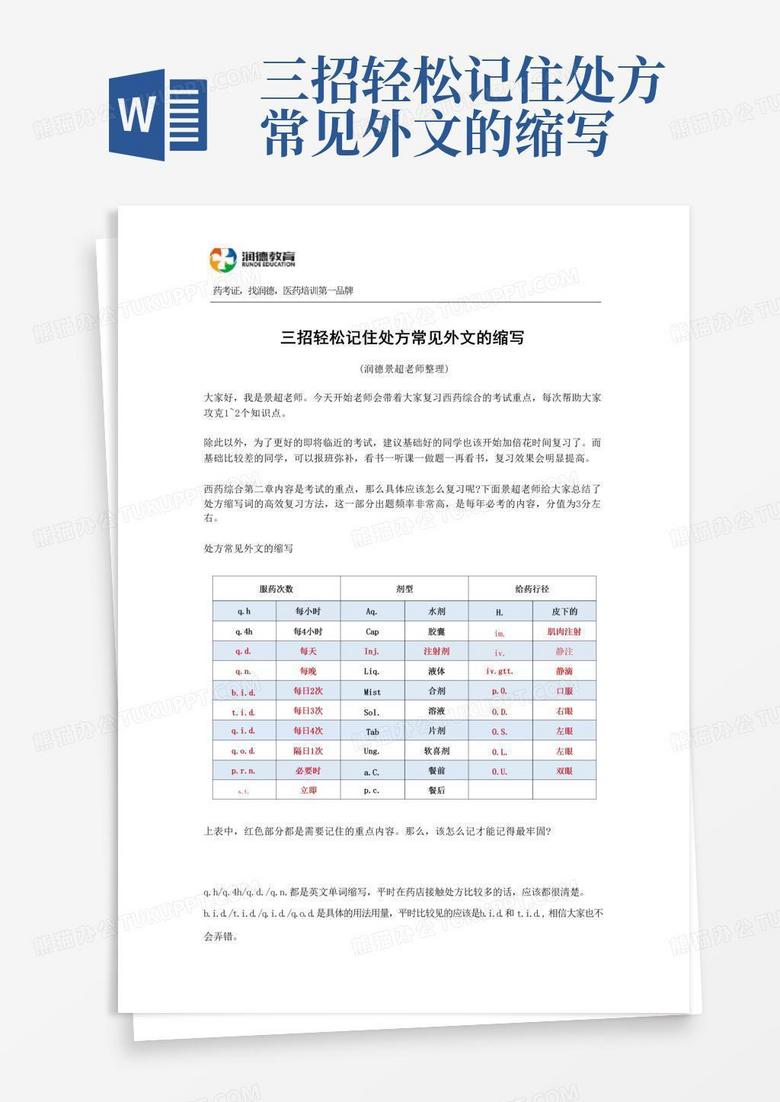 三招轻松记住处方常见外文的缩写Word模板下载 编号qgearnpw 熊猫办公