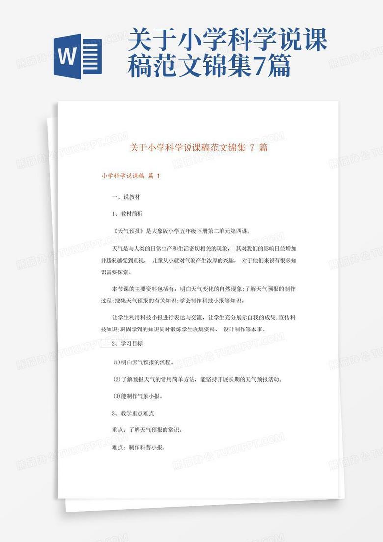 关于小学科学说课稿范文锦集7篇 Word模板下载 编号lgearwjr 熊猫办公