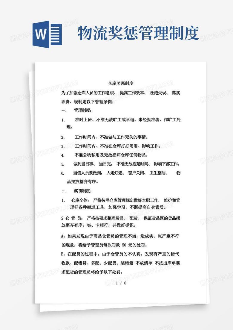 仓库奖惩制度Word模板下载 编号lnpngbml 熊猫办公
