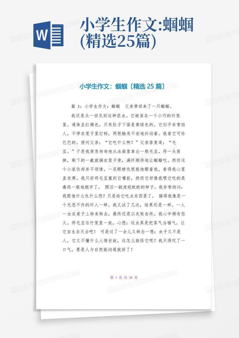 小学生作文 蝈蝈 精选25篇 Word模板下载 编号ldxrmvag 熊猫办公