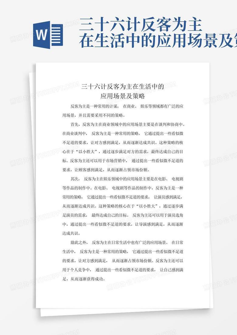 三十六计反客为主在生活中的应用场景及策略Word模板下载 编号lwdpmxbm 熊猫办公