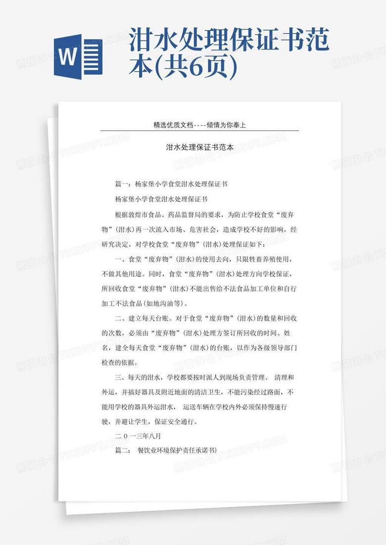 泔水处理保证书范本 共6页 Word模板下载 编号lnkwebwo 熊猫办公
