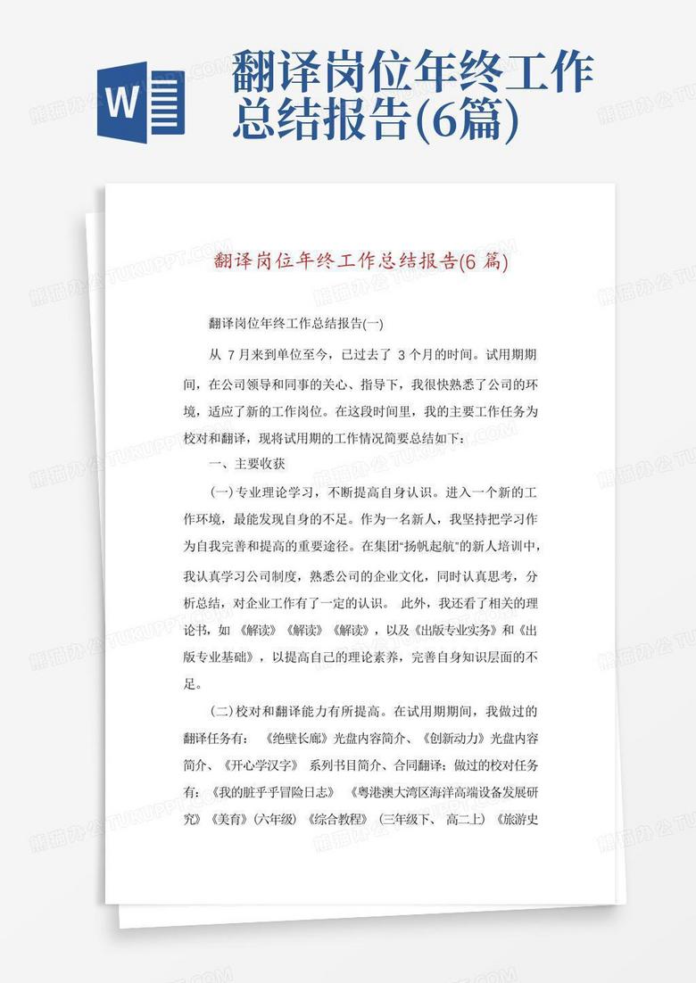 翻译岗位年终工作总结报告 6篇 Word模板下载 编号lxbxomxv 熊猫办公