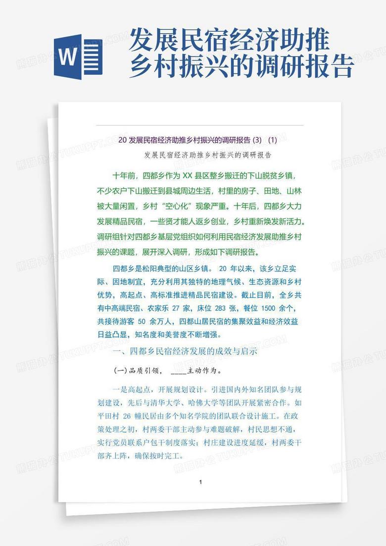 发展民宿经济助推乡村振兴的调研报告Word模板下载 编号qdxrydan 熊猫办公