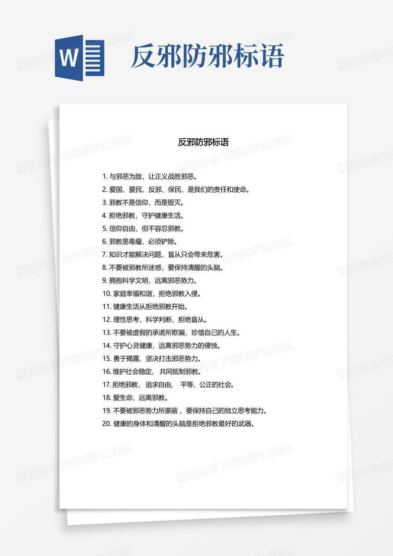 反邪防邪标语Word模板下载 编号qoxebmov 熊猫办公