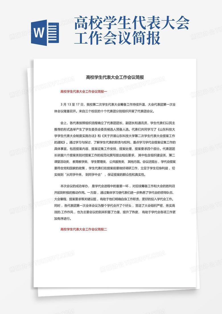高校学生代表大会工作会议简报Word模板下载 编号lykjvekb 熊猫办公