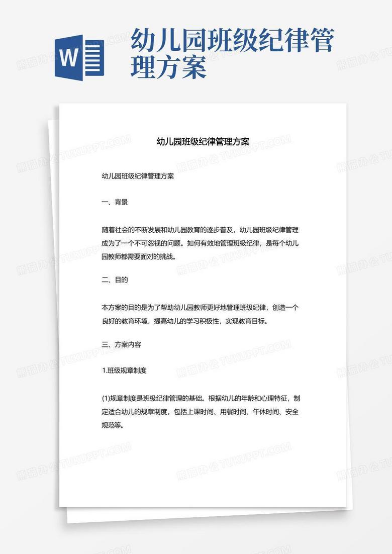 幼儿园班级纪律管理方案Word模板下载 编号lregayoj 熊猫办公