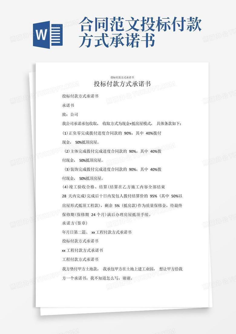 合同范文投标付款方式承诺书Word模板下载 编号lpaekyyg 熊猫办公