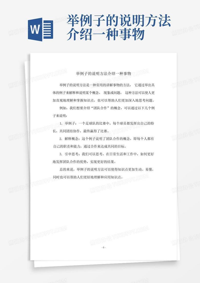 举例子的说明方法介绍一种事物Word模板下载 编号lbbpgkdj 熊猫办公