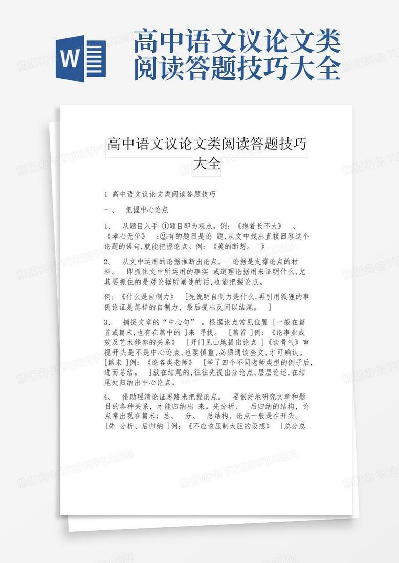 高中语文议论文类阅读答题技巧大全Word模板下载 编号ldxkygvv 熊猫办公