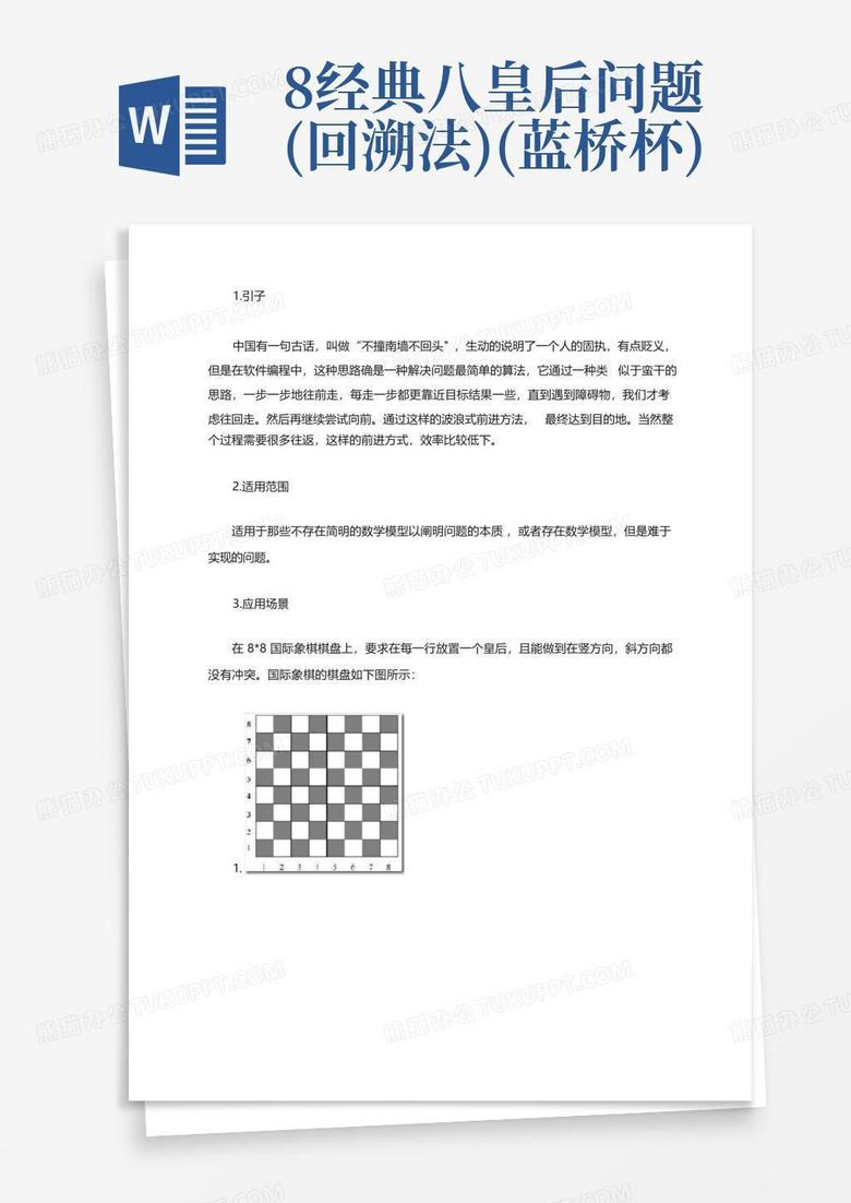 8经典八皇后问题 回溯法 蓝桥杯 Word模板下载 编号qadwbxmv 熊猫办公