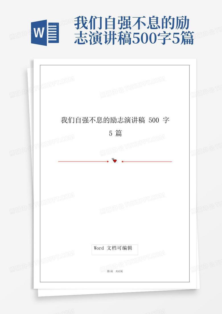 我们自强不息的励志演讲稿500字5篇Word模板下载 编号qkznmpbw 熊猫办公