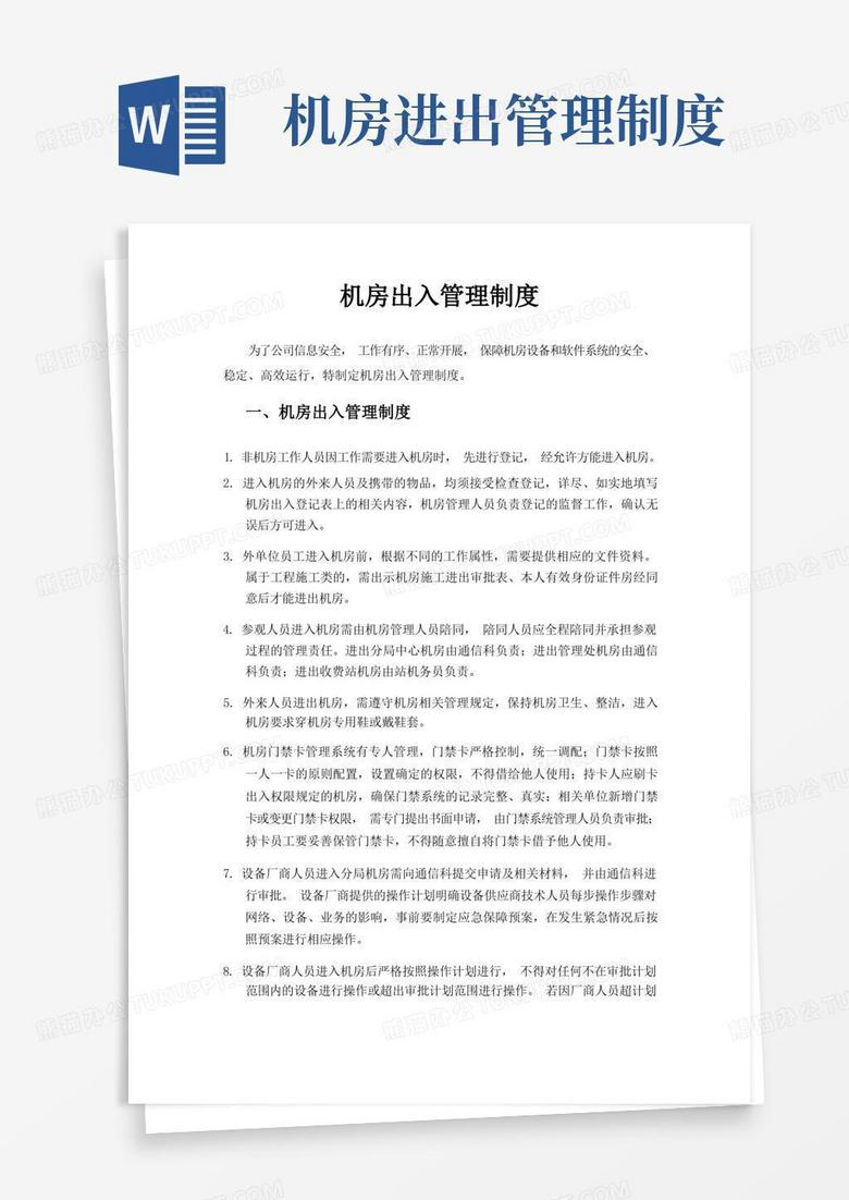 机房出入管理制度Word模板下载 编号qovjenwl 熊猫办公