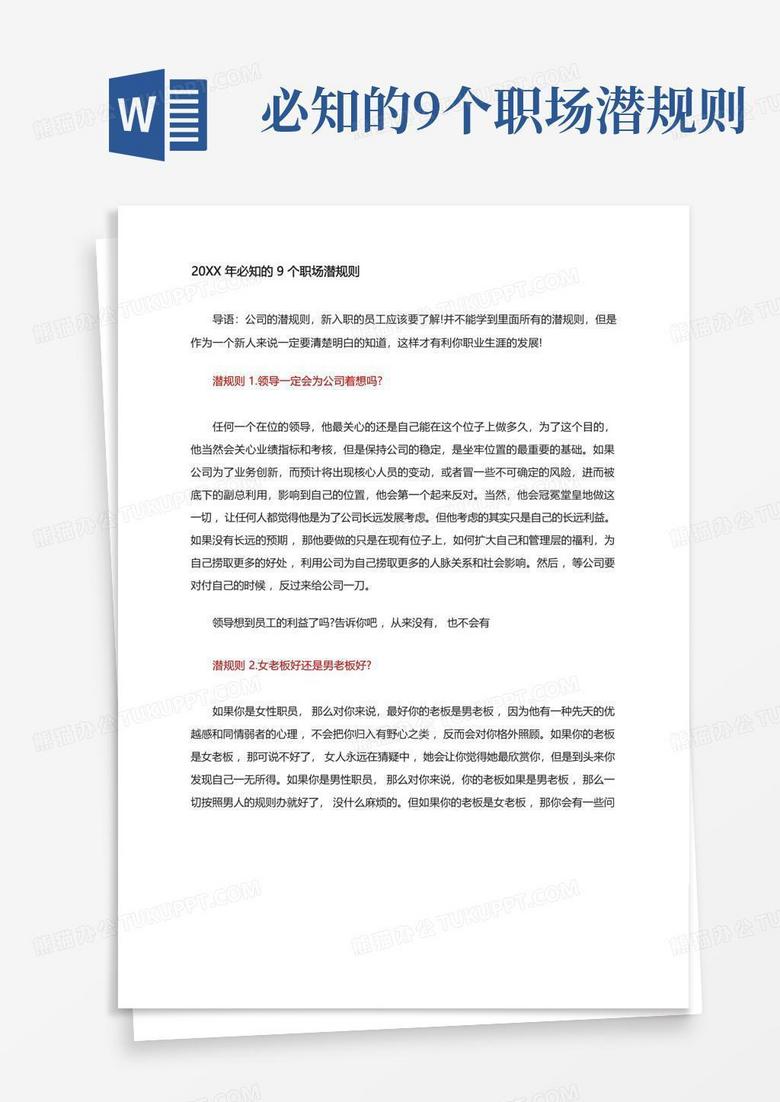必知的9个职场潜规则Word模板下载 编号qkzywvvg 熊猫办公