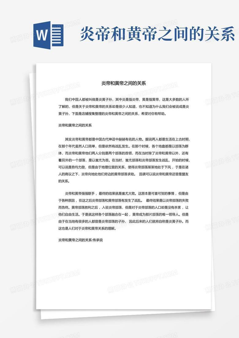 炎帝和黄帝之间的关系Word模板下载 编号lxbxokkk 熊猫办公