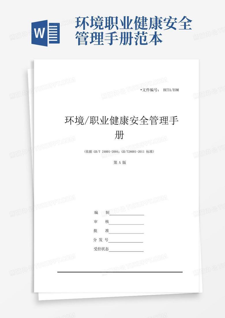 环境职业健康安全管理手册范本 Word模板下载 编号lykrybrp 熊猫办公