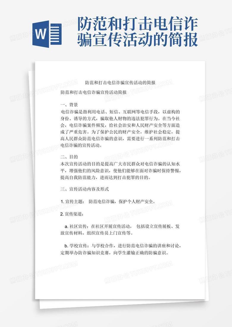防范和打击电信诈骗宣传活动的简报Word模板下载 编号qadjrgjv 熊猫办公