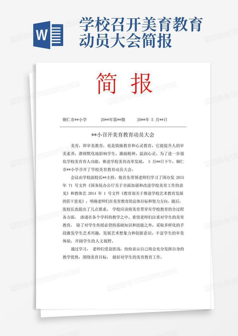 学校召开美育教育动员大会简报Word模板下载 编号qmbnygwr 熊猫办公