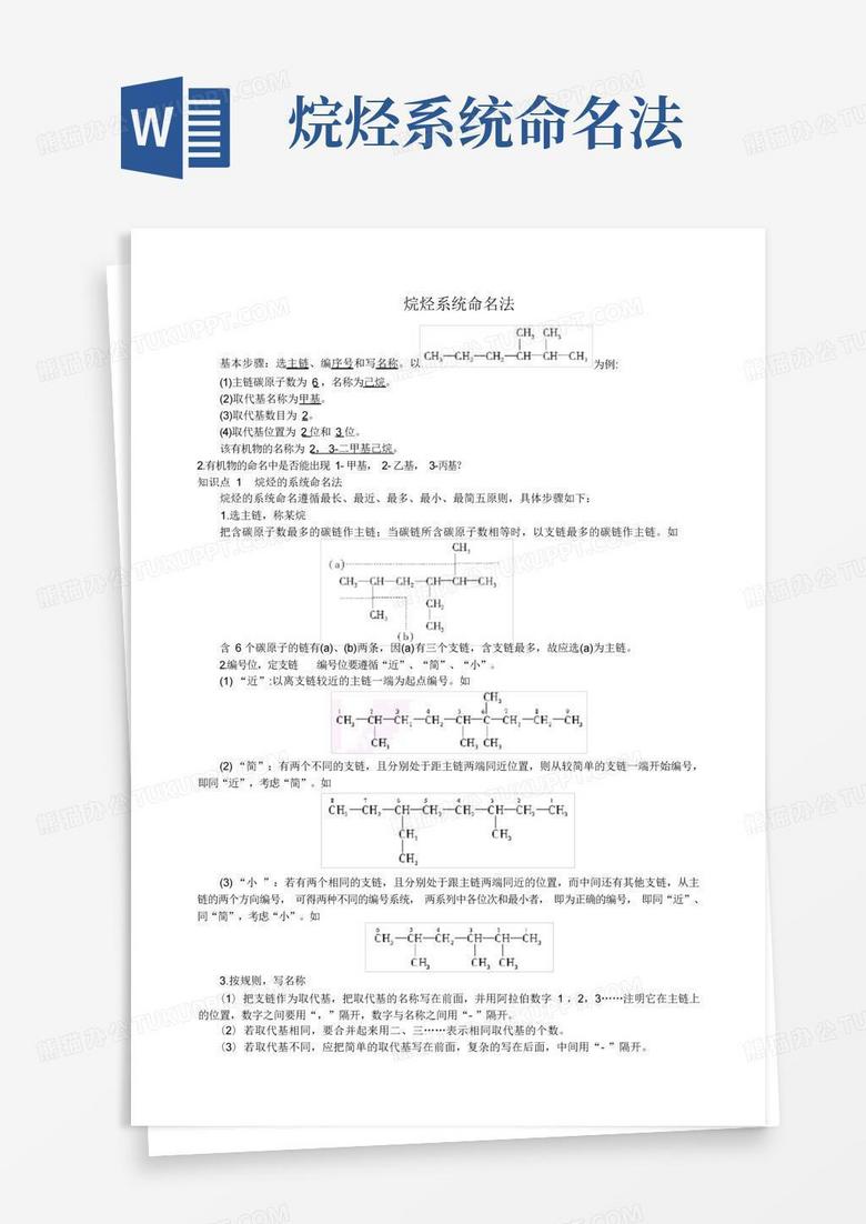 烷烃系统命名法Word模板下载 编号qnkwevre 熊猫办公