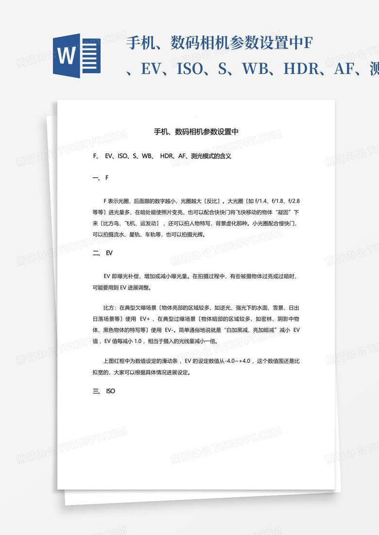手机数码相机参数设置中fevisoswbhdraf测光模式的含义Word模板下载 编号qgeapepr 熊猫办公