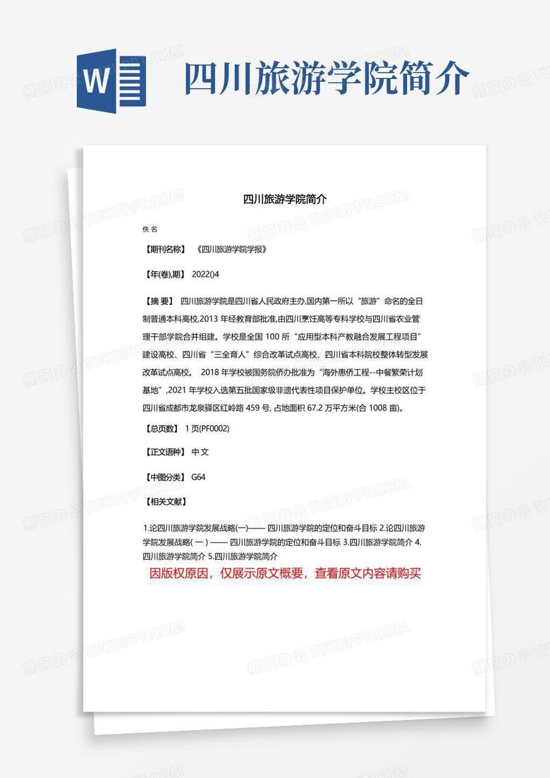 四川旅游学院简介Word模板下载 编号lwdpkgdr 熊猫办公