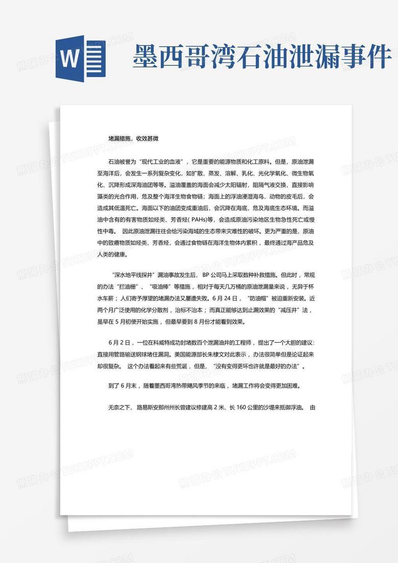 墨西哥湾石油泄漏事件Word模板下载 编号lxbxdvbe 熊猫办公
