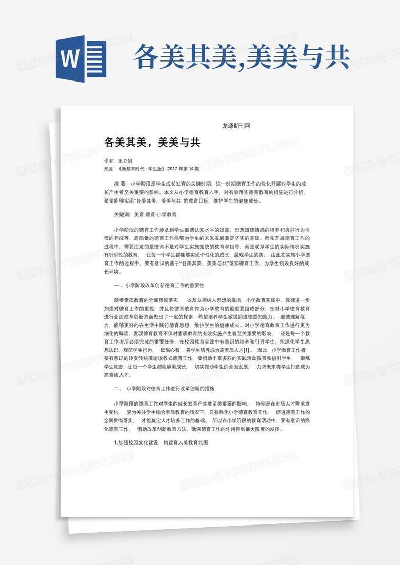 各美其美 美美与共Word模板下载 编号lmbmkjzw 熊猫办公