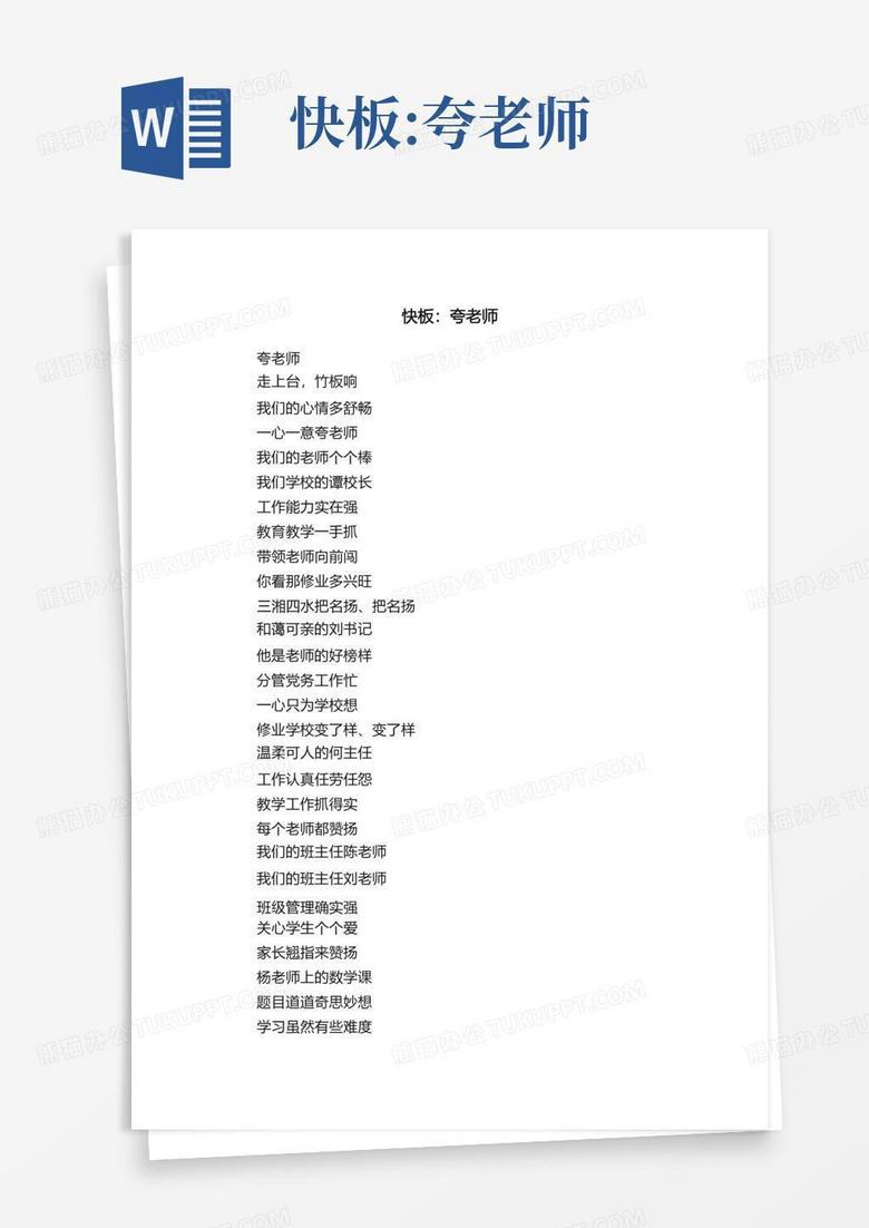 快板 夸老师Word模板下载 编号lbbnzrwk 熊猫办公