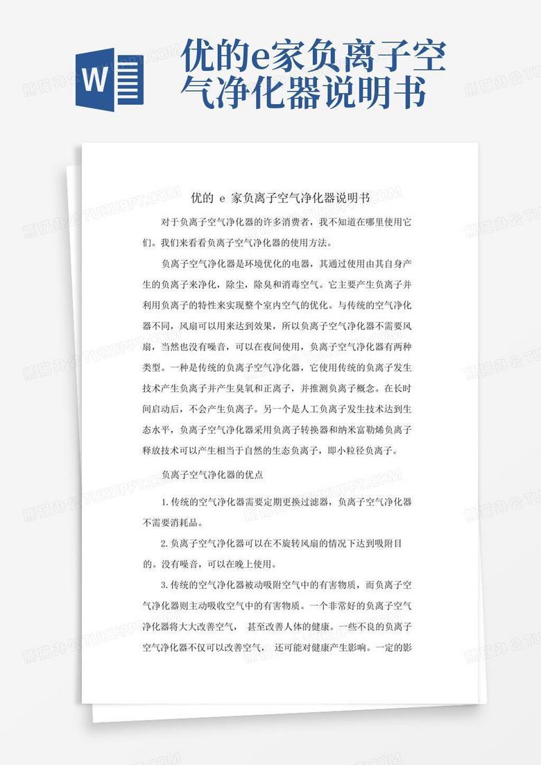 优的e家负离子空气净化器说明书Word模板下载 编号qpaexrkw 熊猫办公