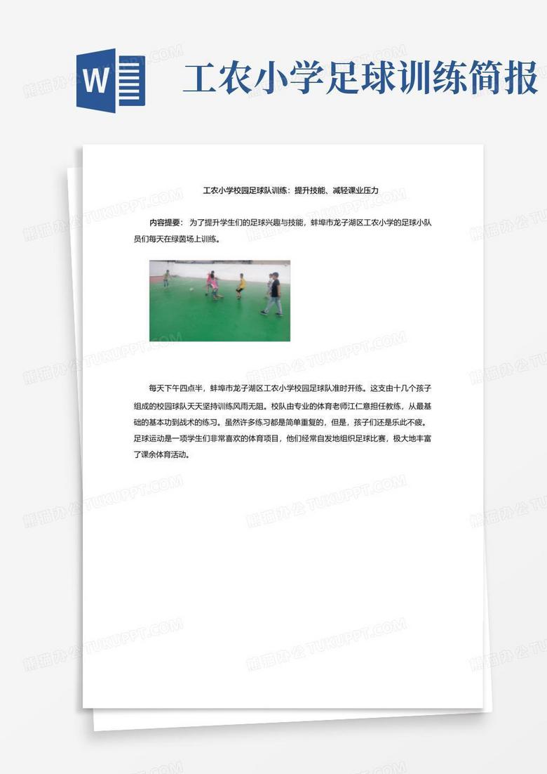 工农小学足球训练简报Word模板下载 编号lpaeawxg 熊猫办公